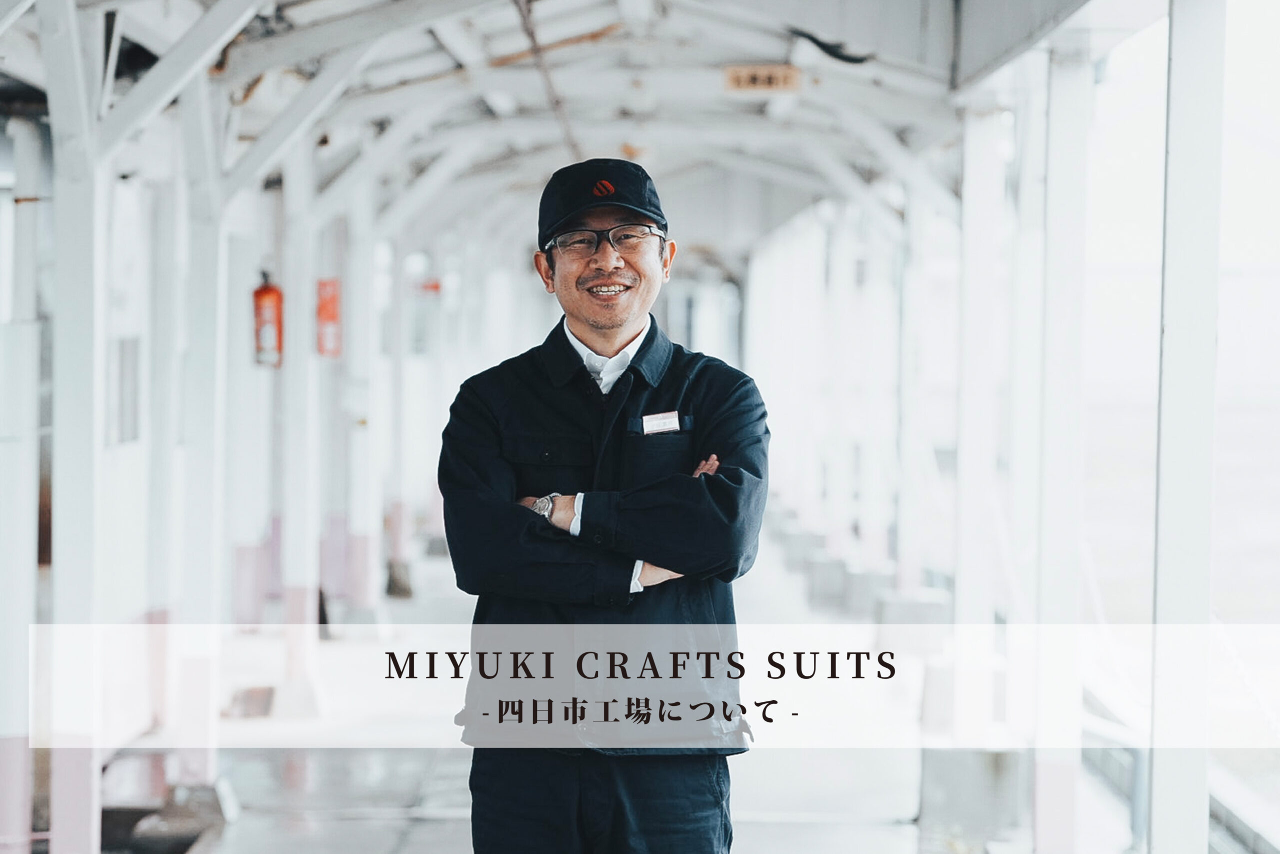 Vol.11 MIYUKI CRAFTS SUITS - 四日市工場について – – 大阪・東京・横浜・札幌のオーダースーツストア ...