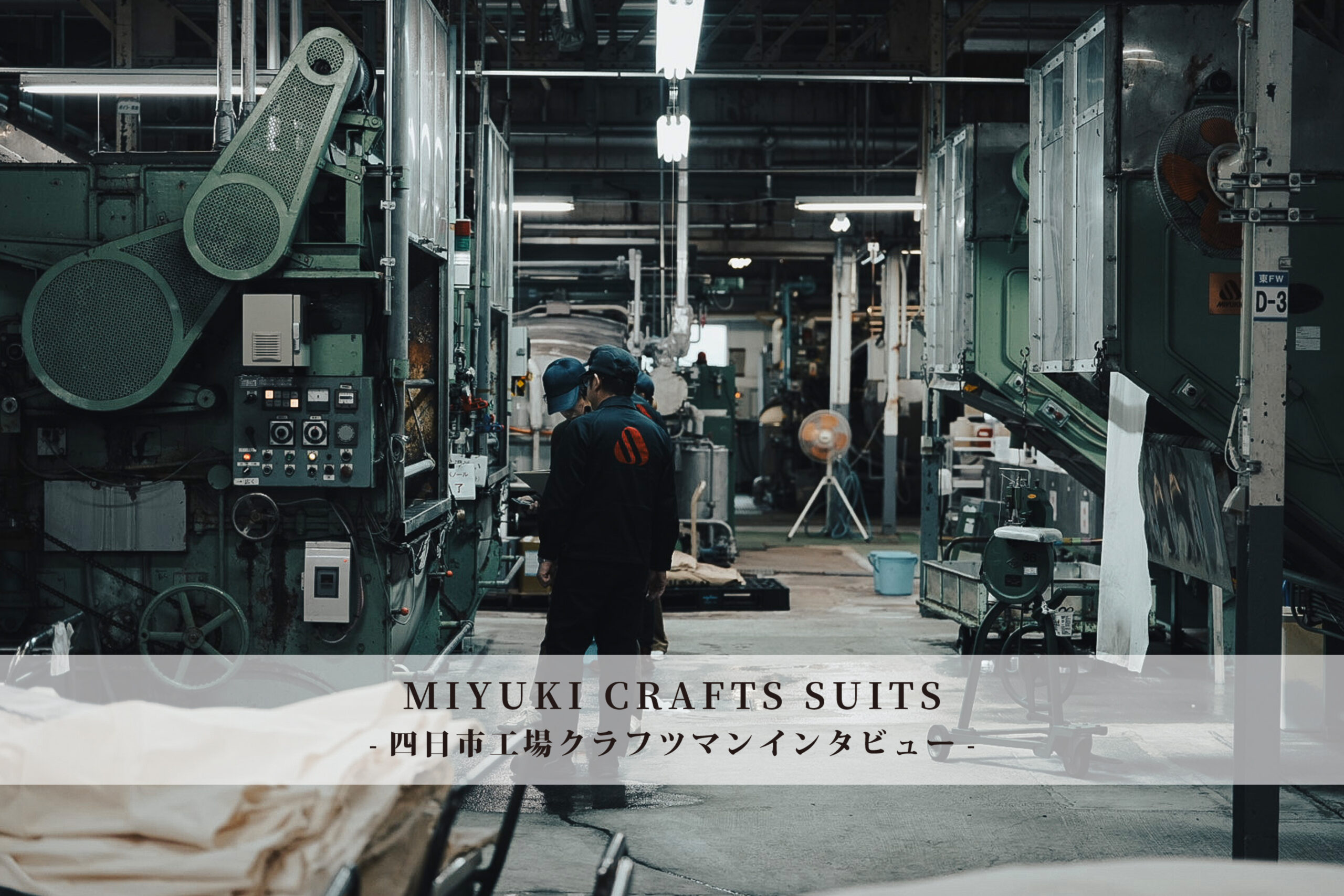 Vol.12 MIYUKI CRAFTS SUITS - 四日市工場クラフツマンインタビュー – – 大阪・東京・横浜・札幌のオーダースーツ ...