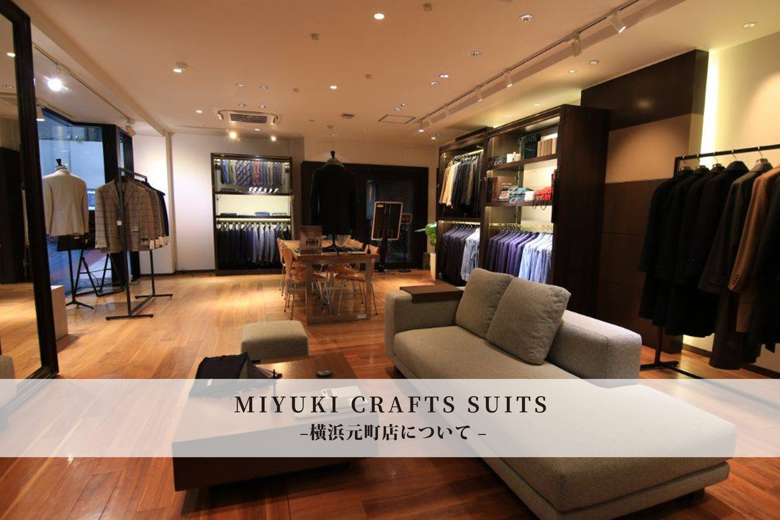 Vol.15 MIYUKI CRAFTS SUITS -横浜元町店について- – 大阪・東京・札幌のオーダースーツストア｜MIYUKI ...
