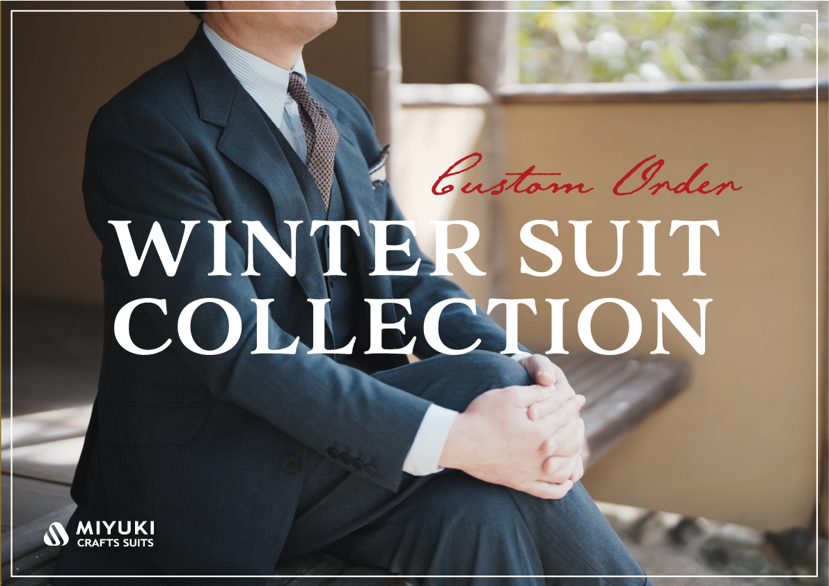 これから着たいウィンタースーツコレクション – 大阪・東京・横浜・札幌のオーダースーツストア｜MIYUKI CRAFTS SUITS